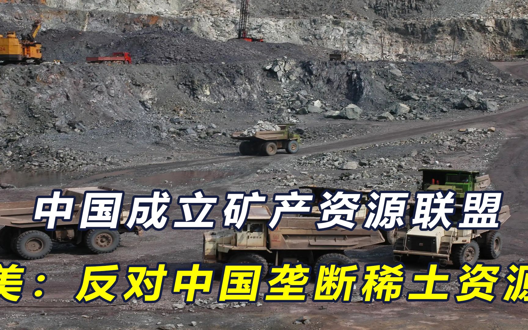 中国宣布成立矿产资源联盟,将一致对外,美国:反对垄断稀土资源