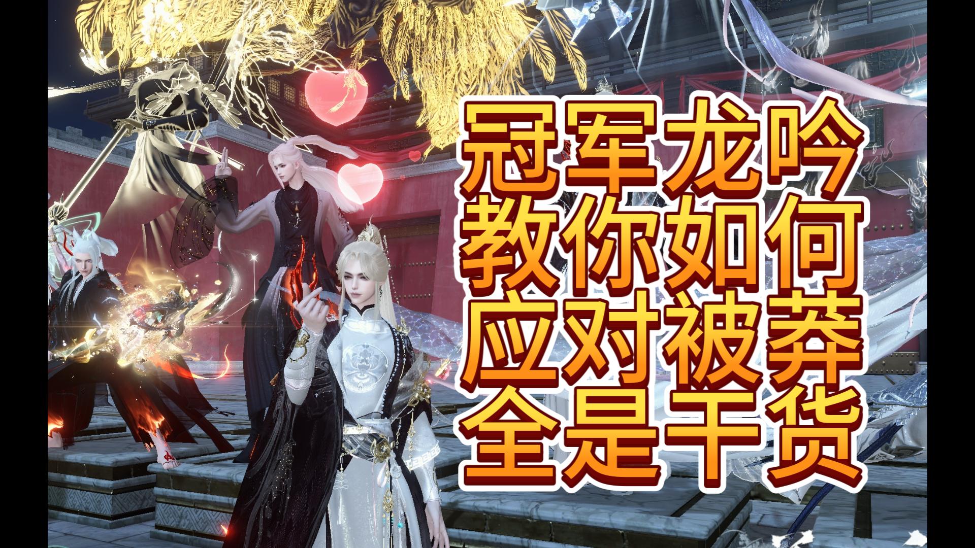 [逆水寒手游]比武大会龙吟教学-生存思路,防暴毙。