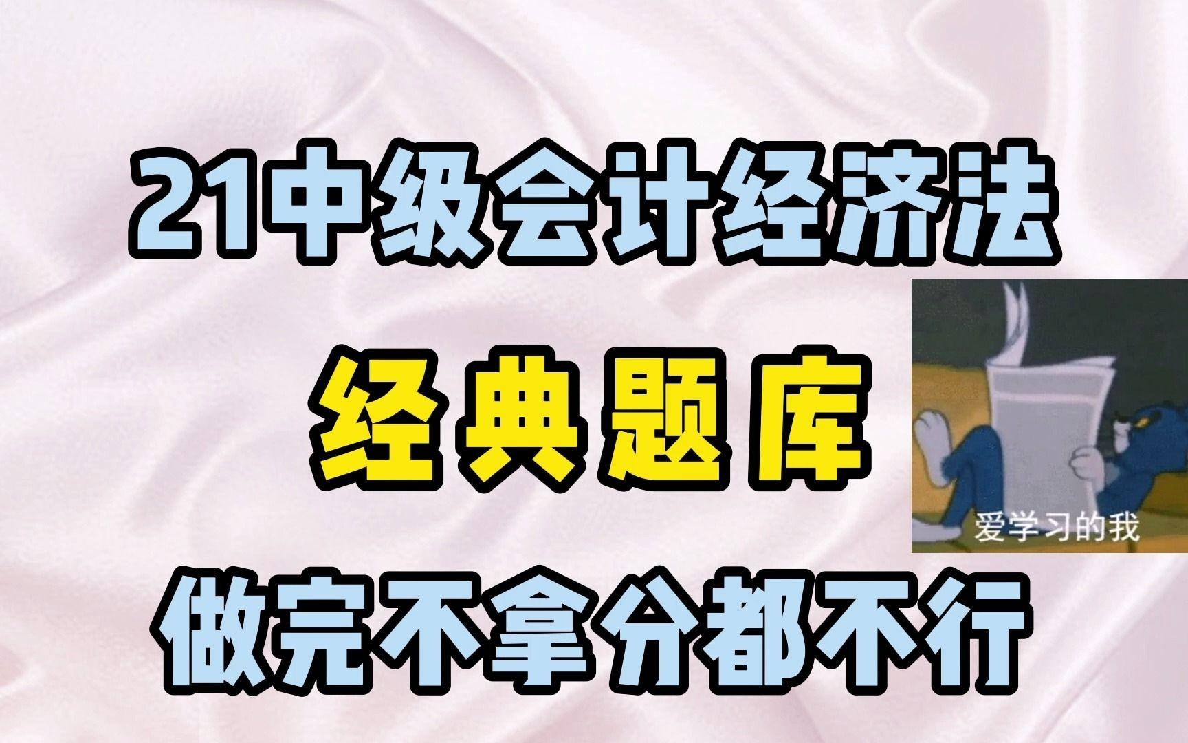 2021中级会计|中级会计职称|历年真题|学习方法|中级会计备考,21中级...