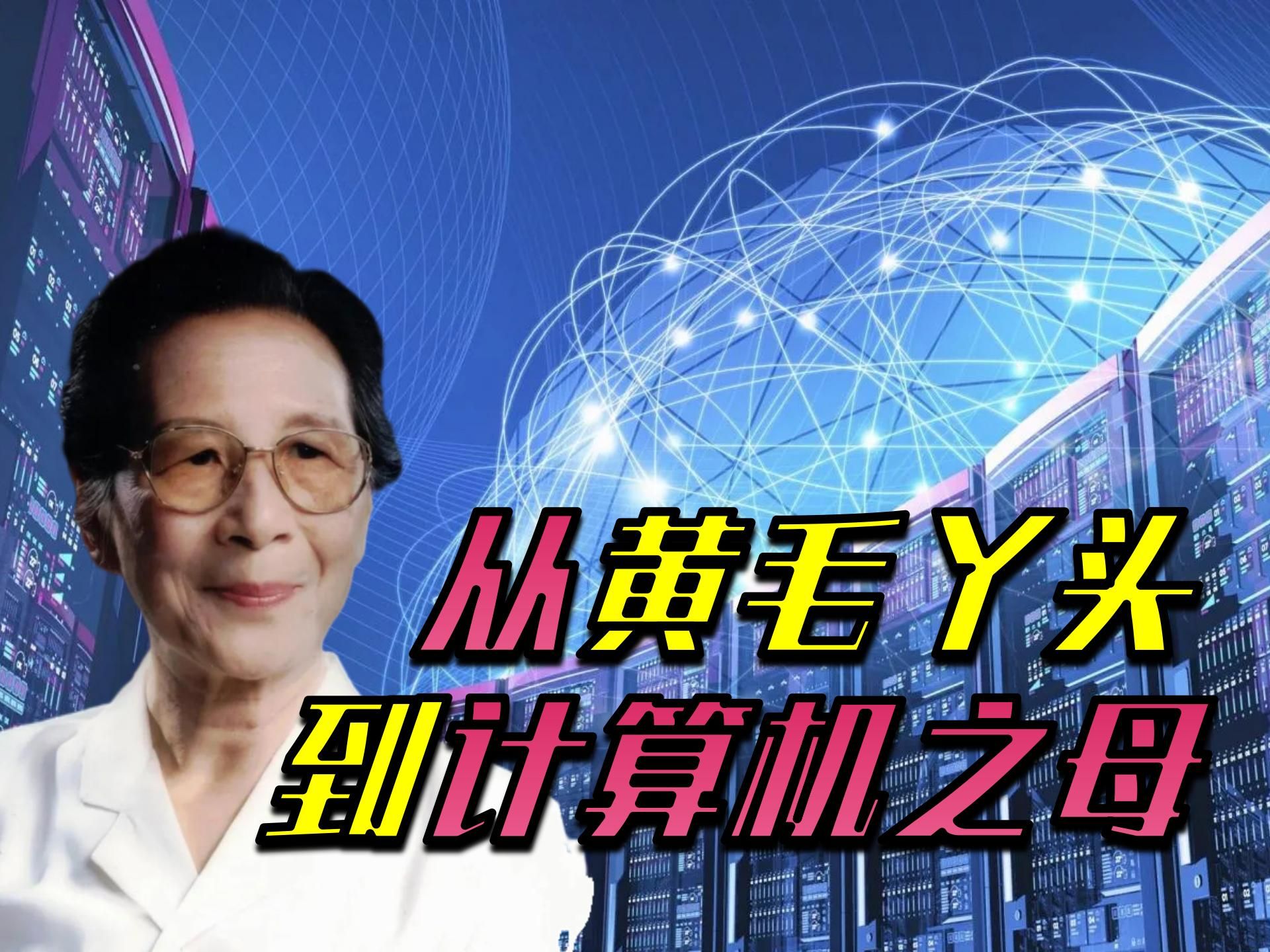 中国最美女教授,用旧货造出第一台计算机