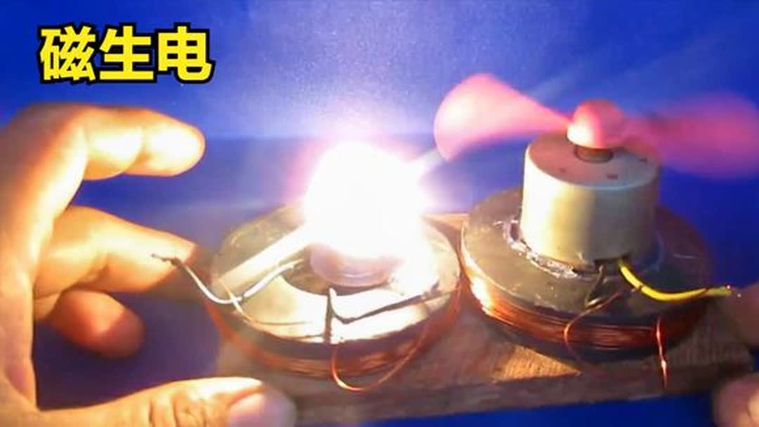 磁生电的原理是真的吗?牛人用两块磁铁生电点亮电灯和风扇,神奇
