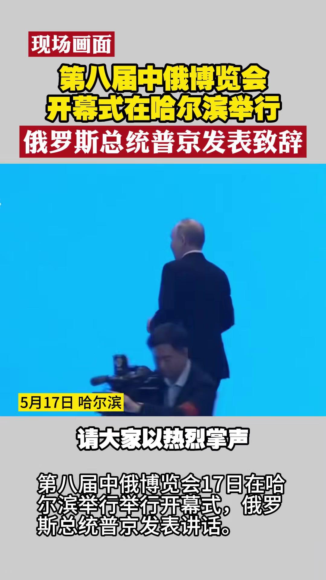 #现场画面第八届中俄博览会开幕式在哈尔滨举行俄罗斯总统普京发表...