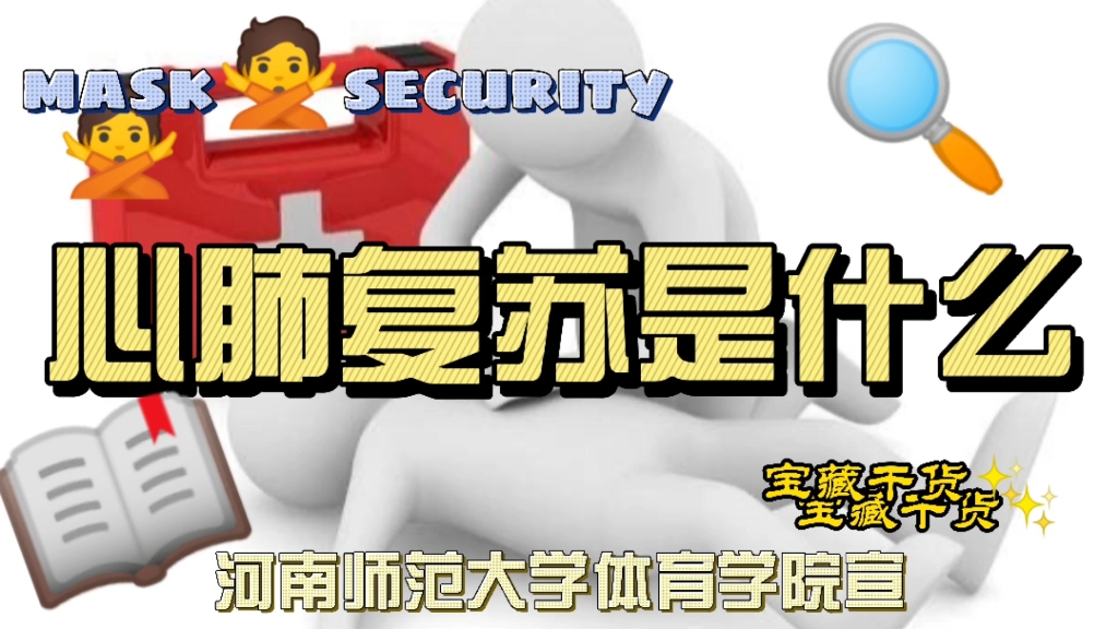 心肺复苏科普视频