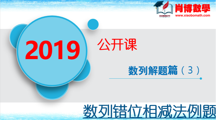 ...等差数列求和公式-数列错位相减大题1分钟顺畅书写全程无计算步步...
