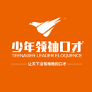 少年领袖口才 