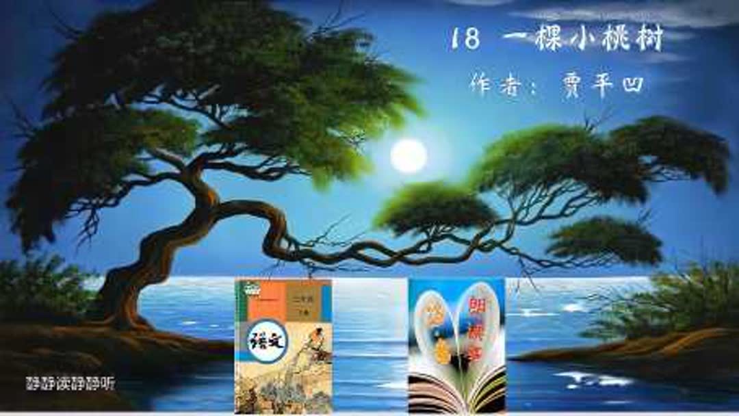 恣middot;意朗读亭《一棵小桃树(节选二)》作者:贾平凹 七年级语文