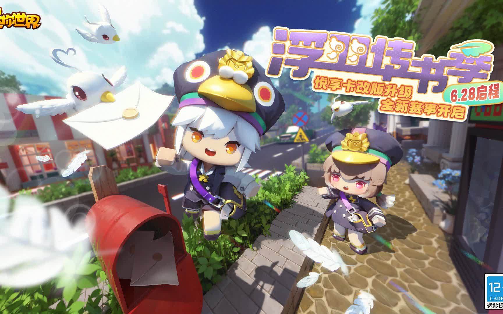 迷你世界悦享卡全新改版升级!6月28日浮羽传书季一同启程!