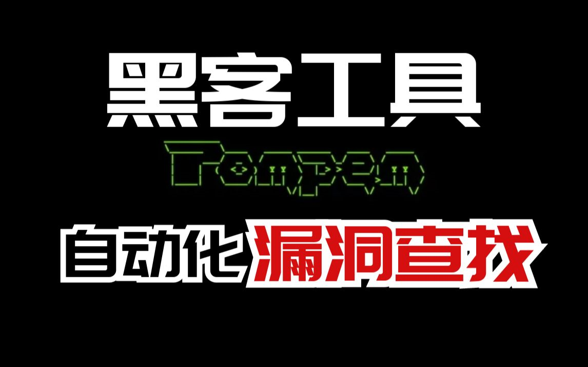 【网络安全】最新版渗透工具安装+漏洞扫描安装教程合集,永久免费...