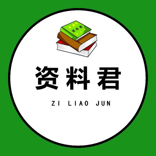 爱学习的_资料君 