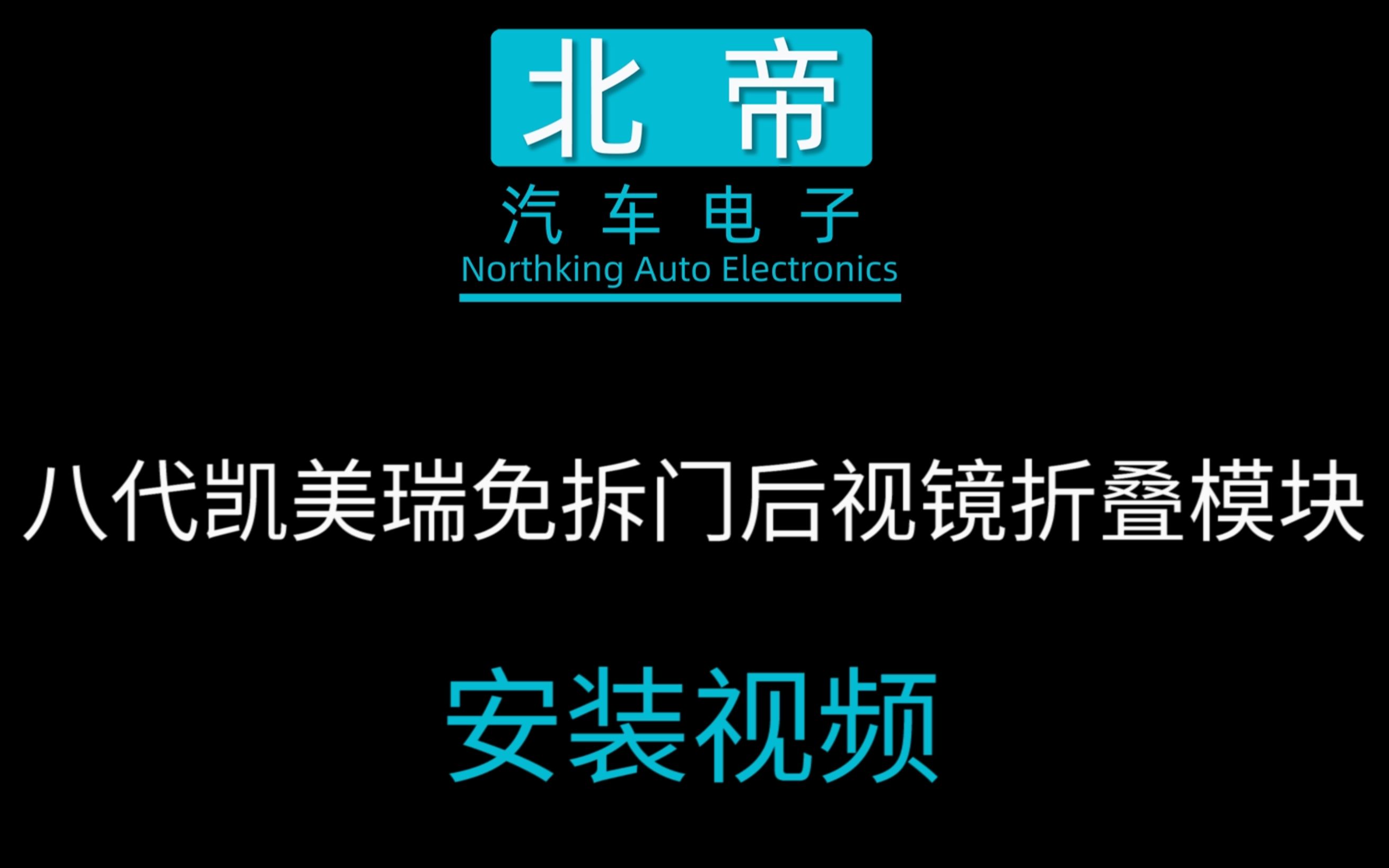八代凯美瑞免拆门后视镜折叠模块安装视频