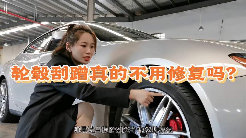 可是轮毂边缘剐蹭划痕真的不需要修复吗?