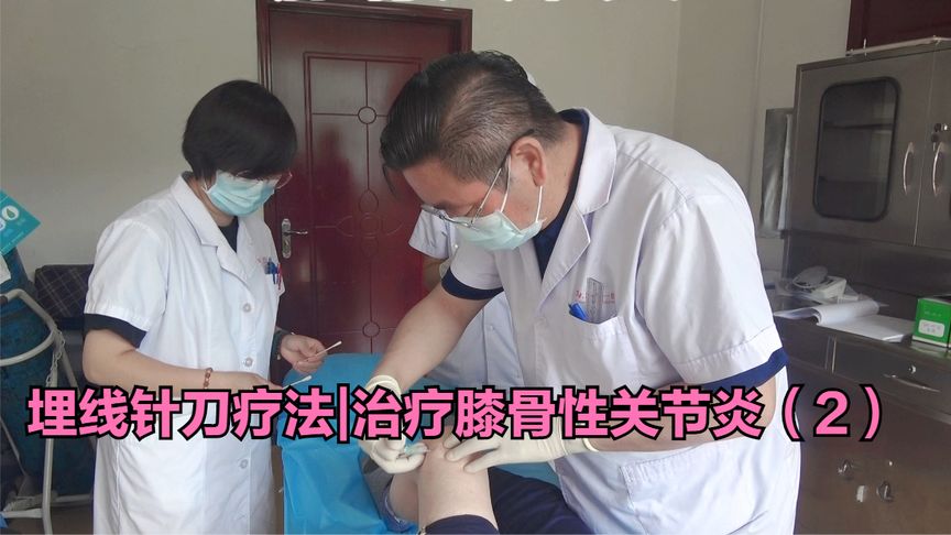 埋线针刀疗法|治疗膝骨性关节炎(2)