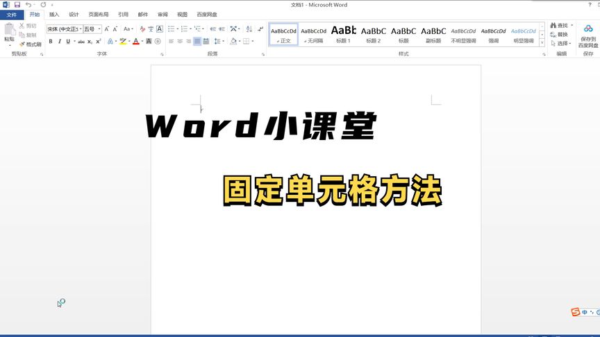 Word文档中单元格的固定方法