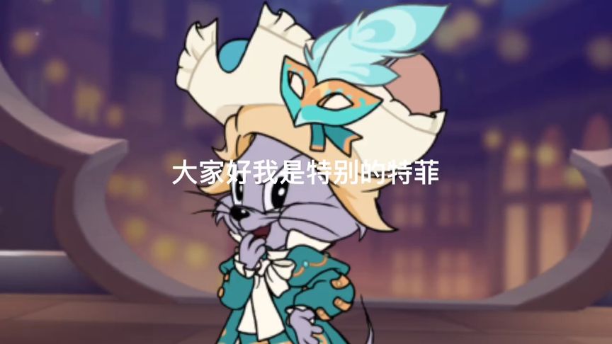 猫和老鼠尼宝:溜猫能手尼宝还是一如既往的强。