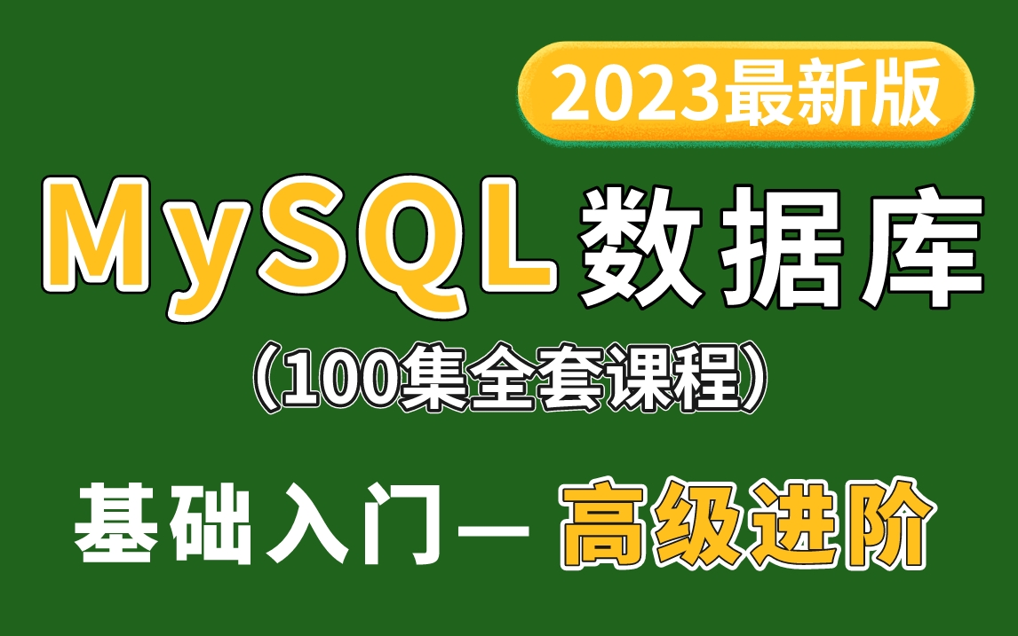 【B站推荐】2023最新版MySQL数据库基础入门—高级进阶教程,这...
