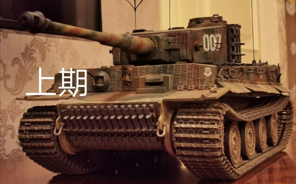 【谢尔曼西瓜】(上期评测)德棍神物--FOV 1/16虎式坦克成品模型 The Fin