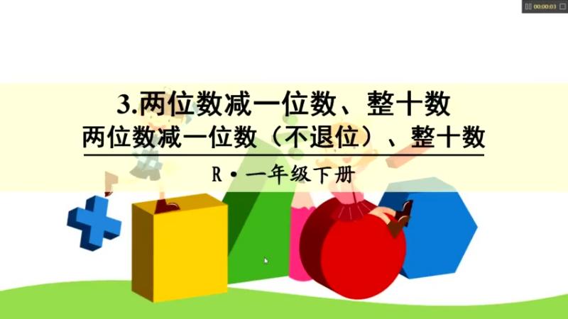 小学一年级数学下册第6单元第4课时 两位数减一位数(不退位)