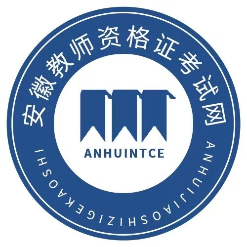 安徽教师资格证网 