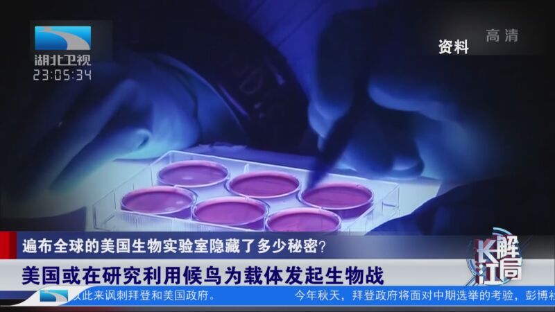 [长江新闻号]遍布全球的美国生物实验室隐藏了多少秘密? 美国在...