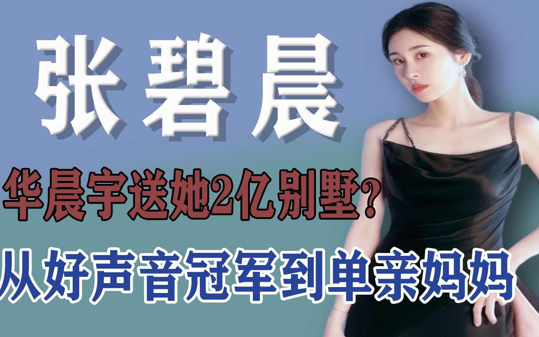 “为爱生女”张碧晨:怀孕生子遭质疑,一人带娃活成豪门