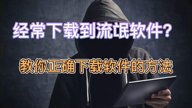 怎么区分流氓软件?教你正确下载软件的方法