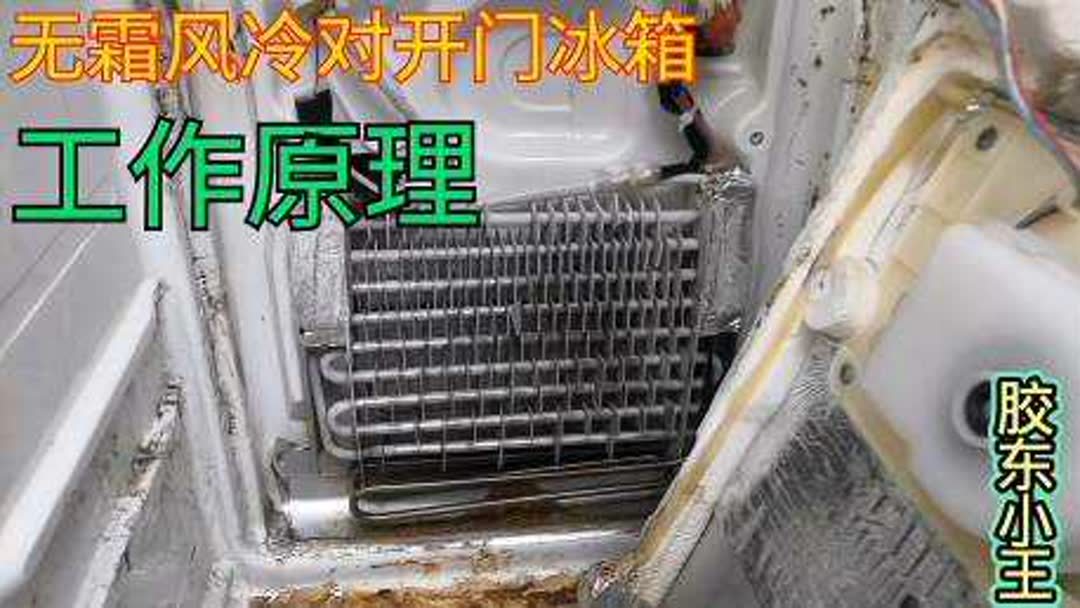 无霜风冷冰箱的工作原理并不复杂,知道这些维修起来就顺手多了