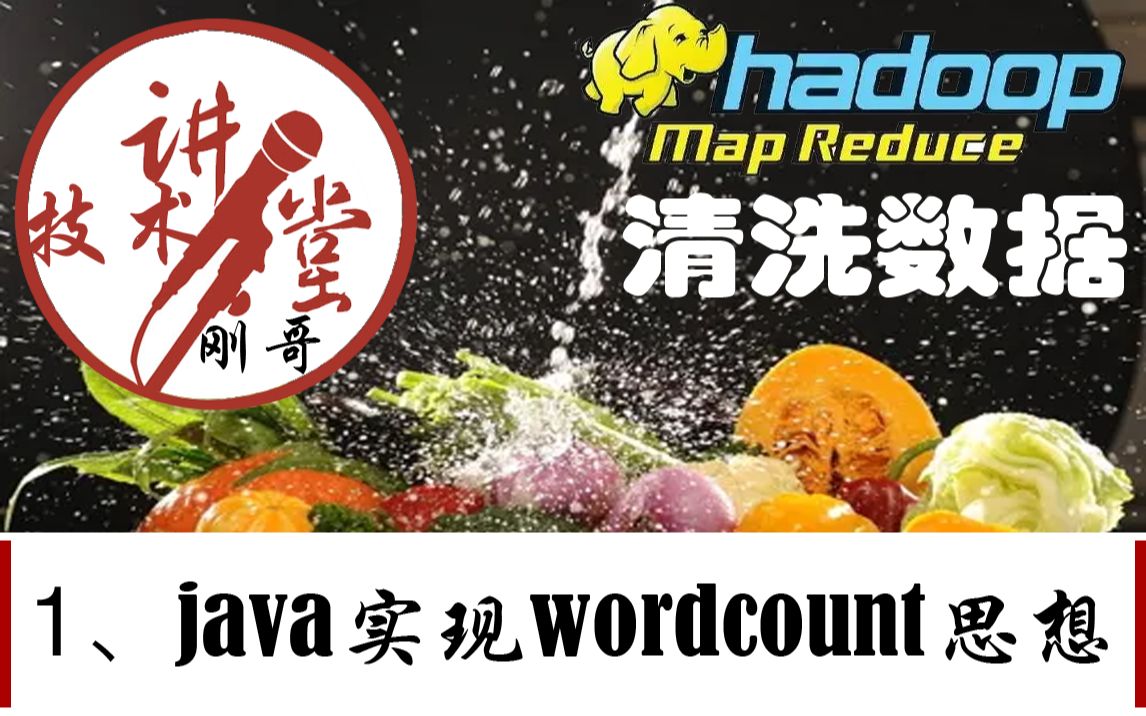 刚哥技术讲堂之mapreduce清洗商品及评论(一)java实现wordcount思想