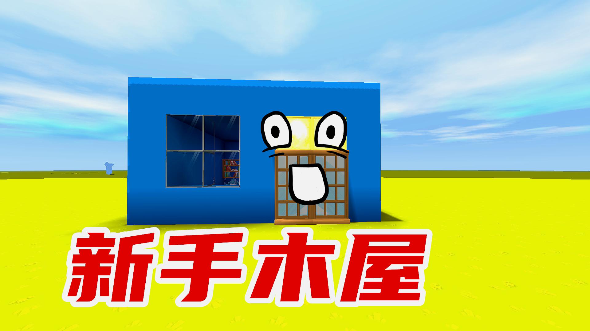 迷你世界 新手小木屋,学不会就不要玩迷你了