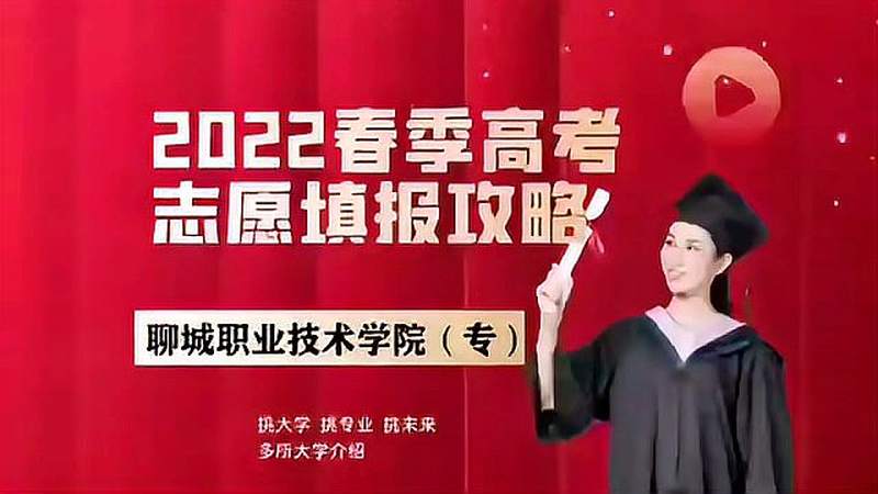 山东春季高考志愿填报攻略大学聊城职业技术学院