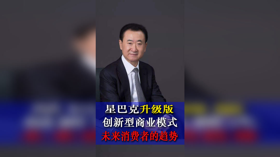 超越星巴克的一种商业模式