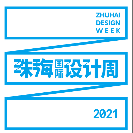 珠海国际设计周 