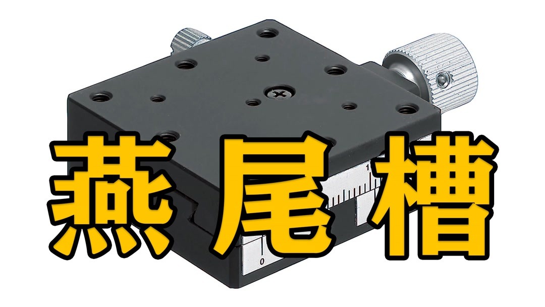 丝杆升降机料仓中燕尾槽的应用与直线轴承杆径的选择你知道吗?