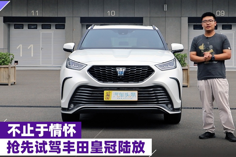 不止于情怀 抢先试驾丰田皇冠陆放