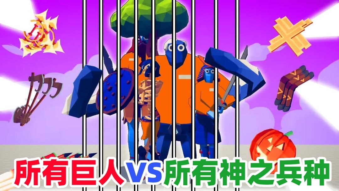 全面战争模拟器:搞笑对战,所有巨人VS所有【神之兵种】!