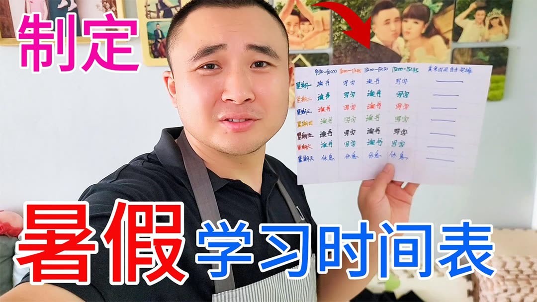 给姐姐制作暑假作息时间表,大家给参谋参谋,