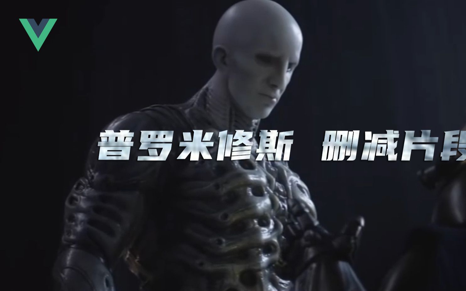 普罗米修斯删减片段,vue引入图片正确姿势