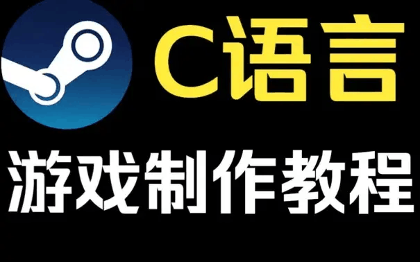 ...人可独立制作游戏吗,2022最强C/C++游戏制作教程!用C语言程序设计...