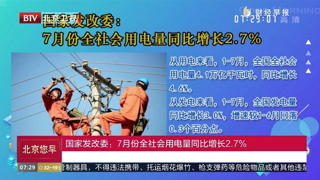 国家发改委:7月份全社会用电量同比增长2.7%