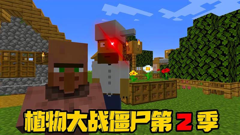 我的世界pvz01:关于植物大战僵尸模组更新了这件事,开始第2季