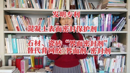 石材、瓷砖“界面密封剂”,背网胶。混凝土表面密封保护剂。