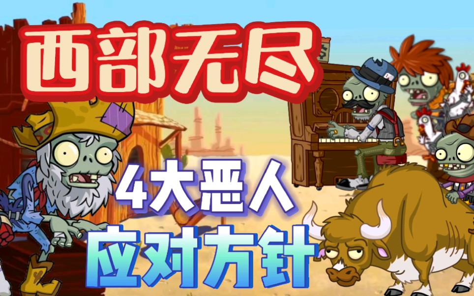 植物大战僵尸2:平民向无刷西部无尽攻略