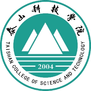 泰山科技学院 