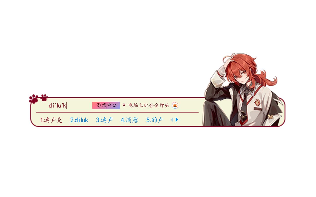 【原神】迪卢克14-17 搜狗输入法 自制皮肤分享
