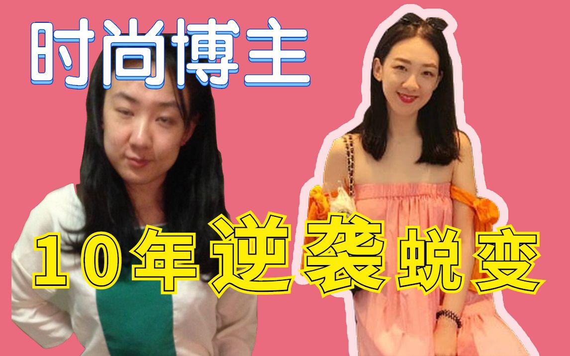 黑历史|从普通女孩到时尚博主,我的整容级形象蜕变|土肥圆逆袭,我的10...