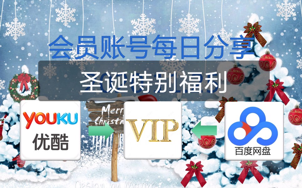 冬季福利 快来白嫖啦百度网盘,优酷会员,云svip福利超级会员福利手慢...