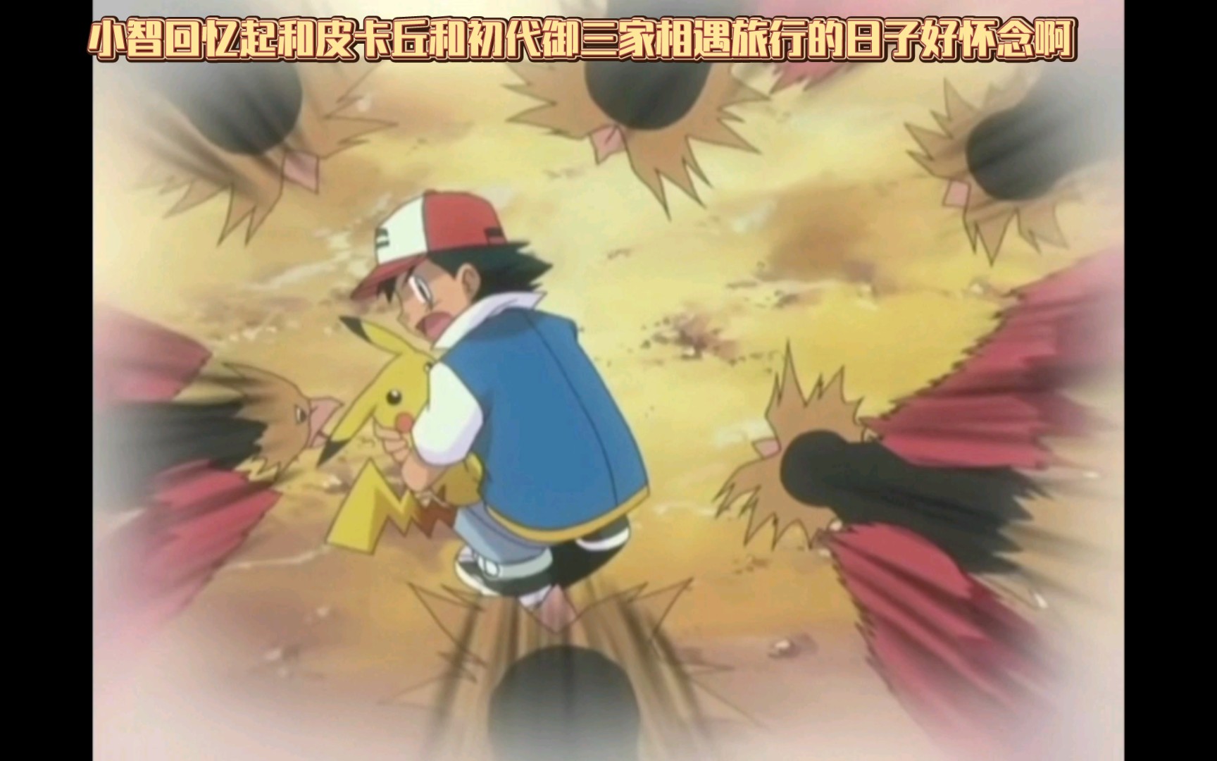精灵宝可梦 小智回忆起和皮卡丘和初代御三家相遇旅行的日子好怀念啊