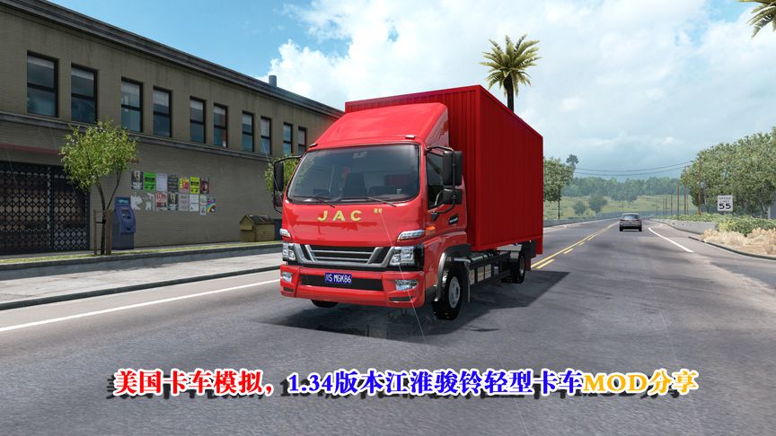 美国卡车模拟,1.34版本江淮骏铃轻型卡车MOD分享
