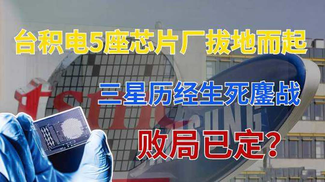 5座芯片厂拔地而起,三星或许没想到,台积电的动作如此快