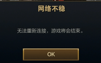 《马服》:英雄联盟无法重新连接游戏将会结束