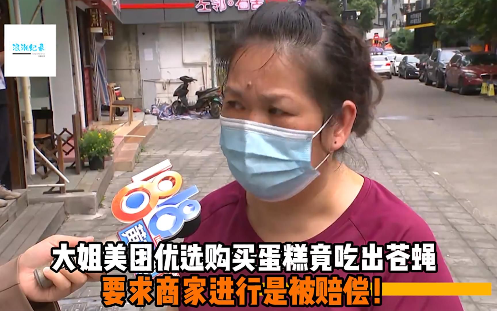 大姐美团优选购买蛋糕竟吃出苍蝇,要求商家进行十倍赔偿!